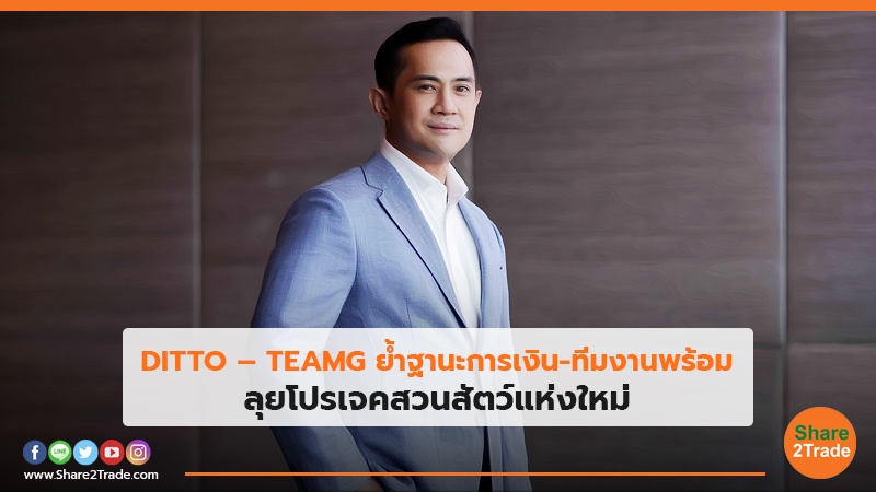 DITTO – TEAMG ย้ำฐานะการเงิน-ทีมงานพร้อม ลุยโปรเจคสวนสัตว์แห่งใหม่ | Share2Trade